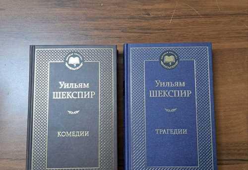 Книги Уильям Шекспир "Комедии" и "Трагедии"