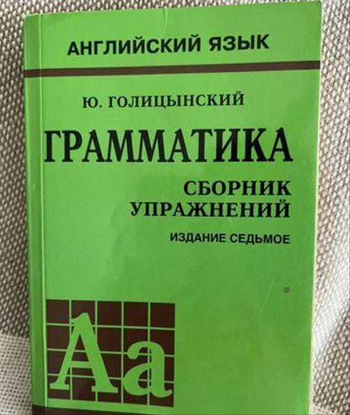 Английский язык грамматика голицынский 8 издание. Голицынский грамматика. Голицынский грамматика сборник упражнений. Голицынский английский. Голицынский учебник.