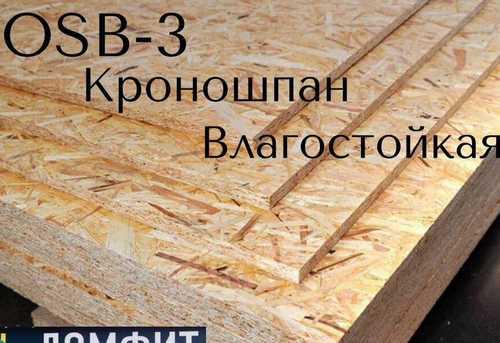 OSB-3 плита влагостойкая «Кроношпан»