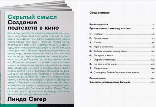 Книга "Скрытый смысл. Создание подтекста в кино