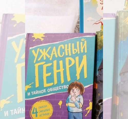 Генри. Ужасный