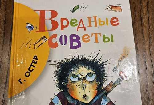 Вредные советы, Г. Остер