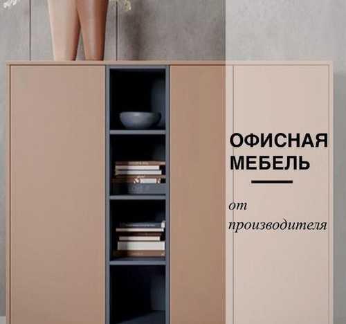 Офисная мебель