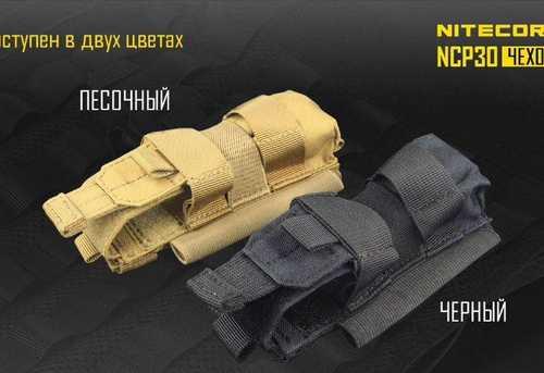 Чехол тактический Nitecore NCP30, NCP40