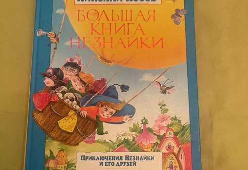 Большая книга Незнайки Н.Носов