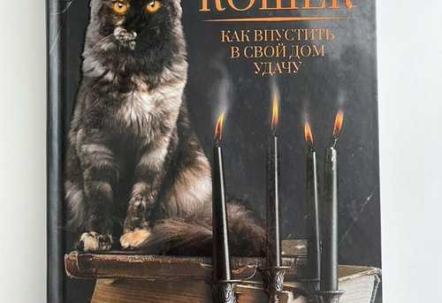 Книга магия кошек