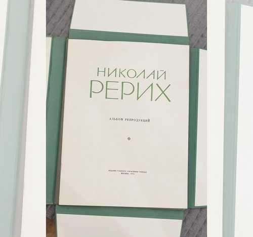 Николай Рерих репродукции