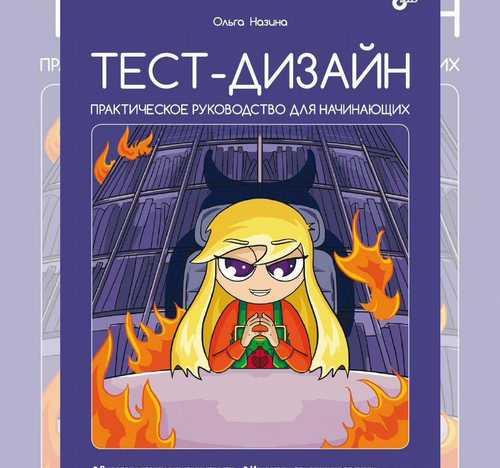 Книга "Тест-дизайн. Практическое руководство для н