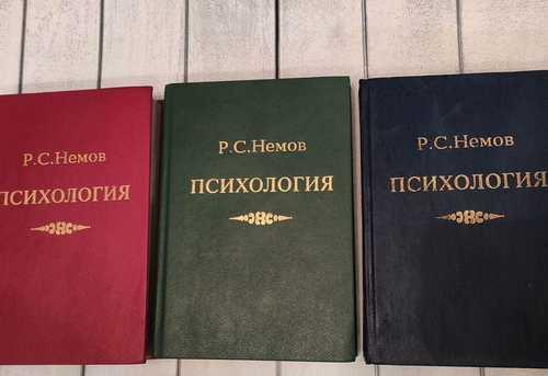 Книги Немова Р. С. "Психология" 3 части