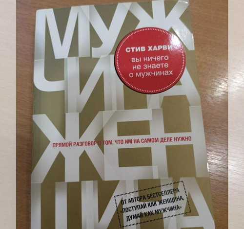 Стив Харви "Вы ничего не знаете о мужчинах"