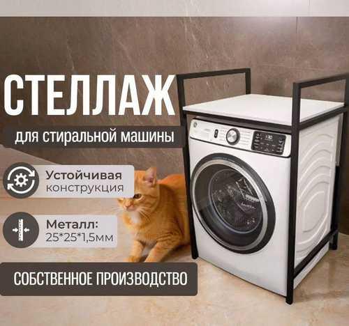 Стеллаж для ванны над стиральной машиной
