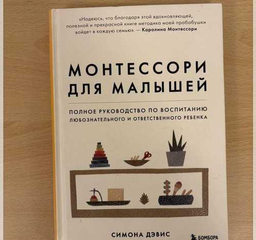 Монтессори для малышей. Симона Дэвис