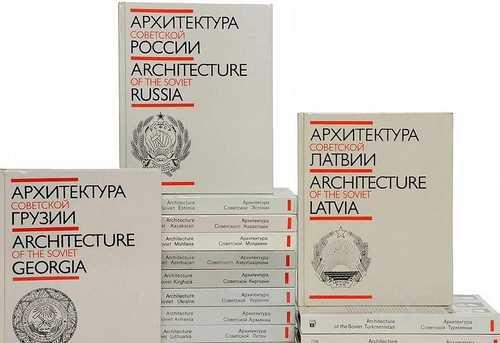 Архитектура Советских республик (все 15 книг)