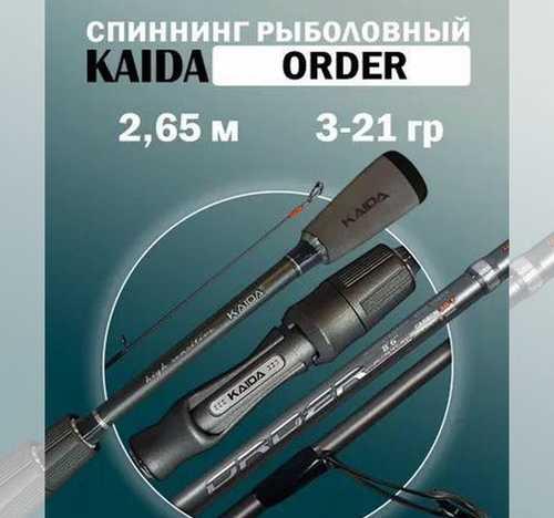 Спиннинг kaida order 3-21 гр 2,65 м