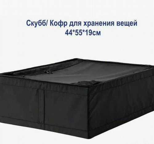 Короб для хранения одежды IKEA Scubb черный