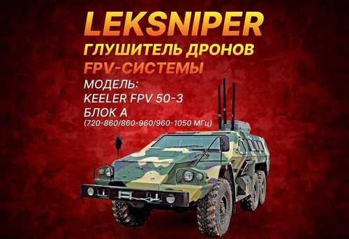 Подавитель дронов Leksniper Keeler FPV блок А