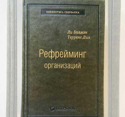 Рефрейминг организаций. Ли Болмэн, Т.Дил