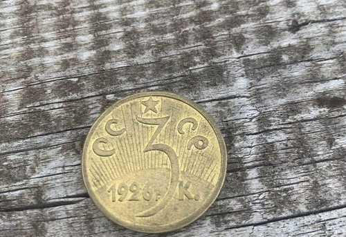 Монета 3 копейки СССР Жнец 1926г редкая