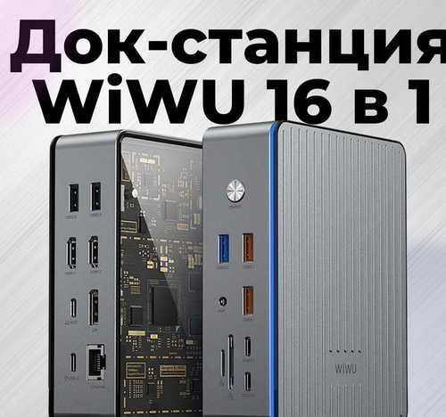 Док-станция HuB Type-C 16 в 1 WiWU Matrix