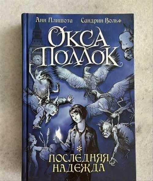 Книга «Последняя надежда» Окса Поллок
