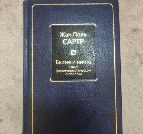 Сартр Бытие и ничто