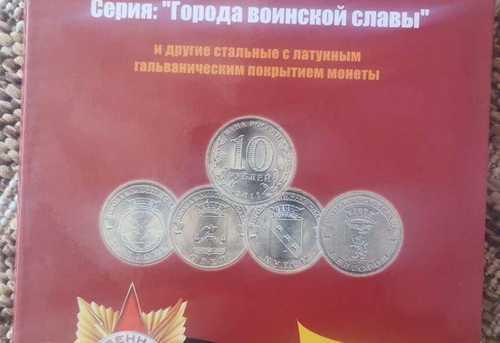 Альбом для монет 10 рублей гвс