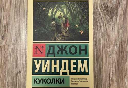 Книга Джон Уинден Куколки