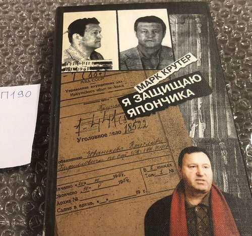 Марк Крутер / Я защищаю япончика