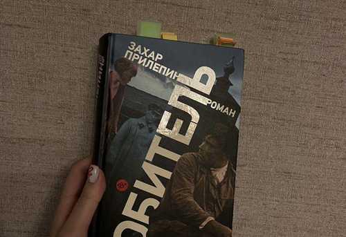 Книга "Обитель" Захар Прилепин