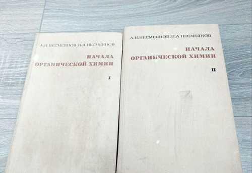 Начала органической химии Несмеянов учебник СССР
