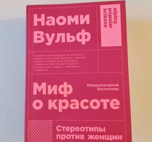 Книга Миф о красоте Наоми Вульф