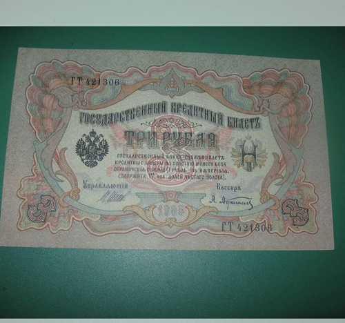 3 рубля 1905 г.отличная