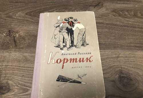 Анатолий Рыбаков - Кортик 1959 г