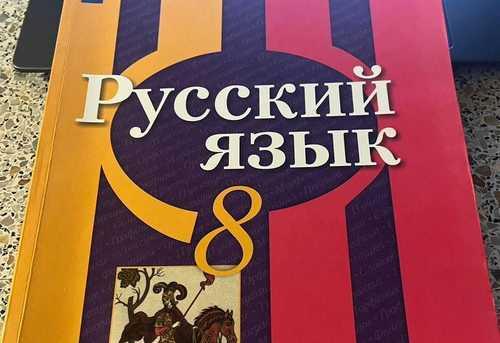 скачать учебник по русскому языку 8 класс рыбченкова 2022