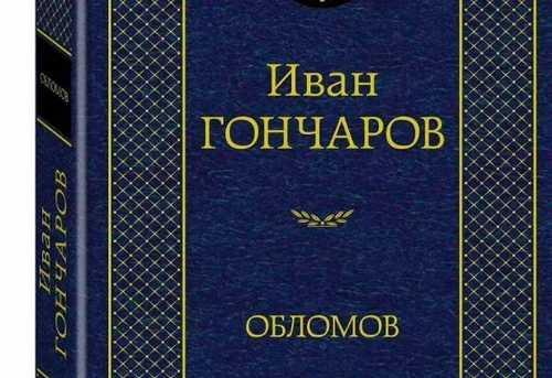 Гончаров Обломов книга