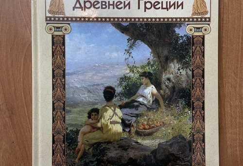 Книга: «Мифы Древней Греции» - Юрий Зайцев