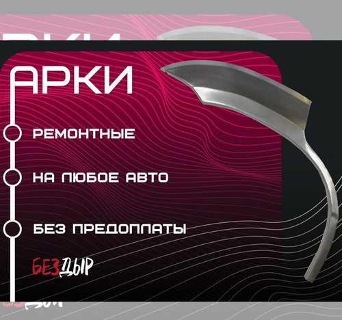 Ремонтная арка Ford Focus 2 левая