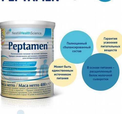 Лечебное питание Peptamen