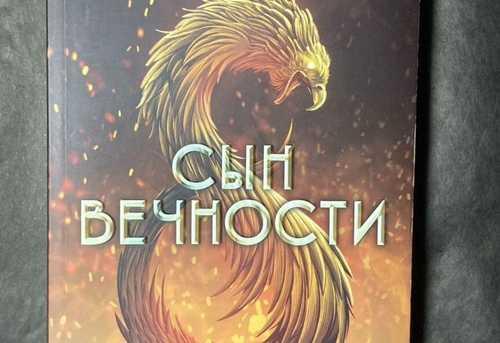 Сильвера "Сын Вечности"