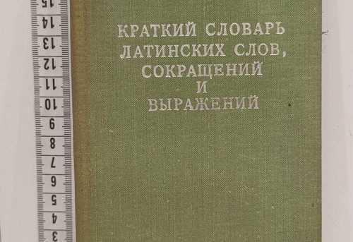 Краткий словарь латинских слов, сокращений