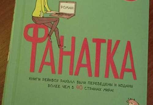 Книга Фанатка Рейнбоу Рауэлл