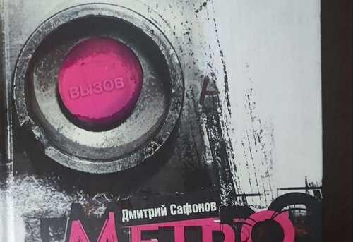Книга "Метро" Дмитрий Сафонов