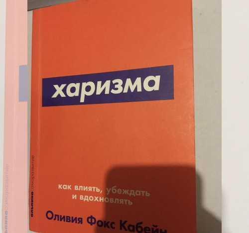 Книга харизма оливия фокс кабейн