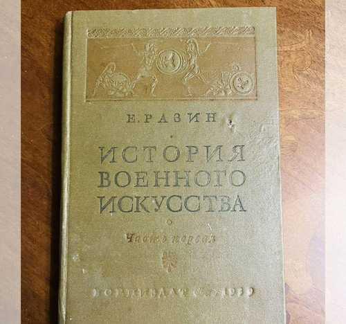 Разин Е. История военного искусства 1939