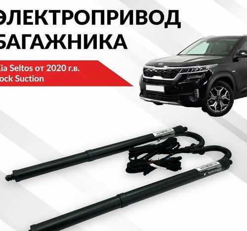 Электропривод багажника KIA Seltos 2020 