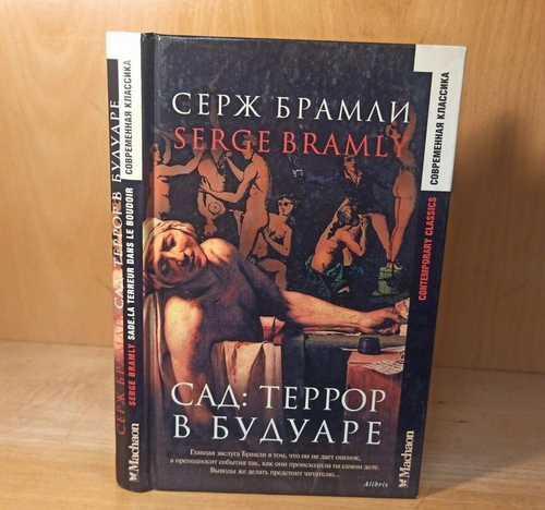 Серж Брамли Сад: террор в будуаре 2003