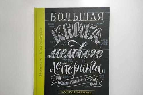 Большая книга мелового леттеринга