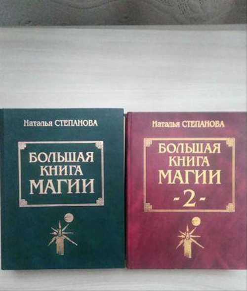 Большая книга магии"