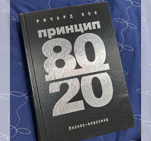 Принцип 80 20 книга