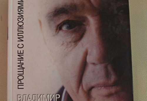 Познер. Прощание с иллюзиями